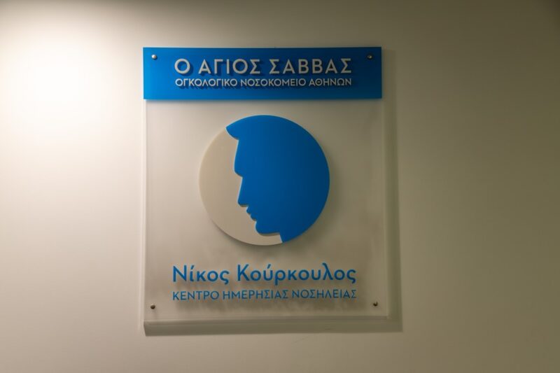 Κέντρο Ημερήσιας Νοσηλείας Νίκος Κούρκουλος - Άγιος Σάββας | Γενικό ...