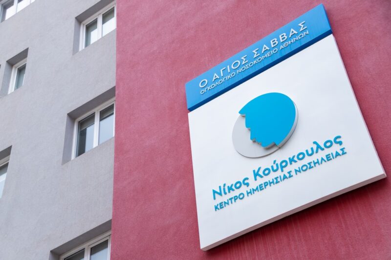 Κέντρο Ημερήσιας Νοσηλείας Νίκος Κούρκουλος - Άγιος Σάββας | Γενικό ...