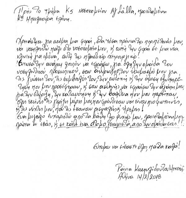 Ευχαριστήρια επιστολή της κας Ράνιας Κακουλίδου - Άγιος Σάββας | Γενικό ...