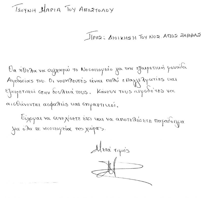 Ευχαριστήρια επιστολή κας Μαρίας Τσούνη - Άγιος Σάββας | Γενικό ...