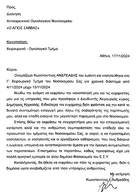 ΕΥΧΑΡΙΣΤΗΡΙΑ ΕΠΙΣΤΟΛΗ κ. ΚΩΝΣΤΑΝΤΙΝΟΥ ΑΝΔΡΕΑΔΗ - Άγιος Σάββας | Γενικό ...