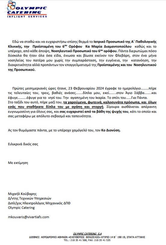 ΕΥΧΑΡΙΣΤΗΡΙΑ ΕΠΙΣΤΟΛΗ κ. ΜΙΧΑΛΗ ΚΟΥΒΑΡΗ - Άγιος Σάββας | Γενικό ...