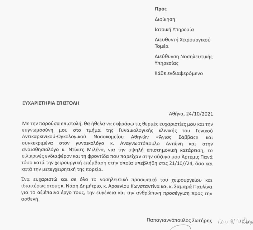 ΕΥΧΑΡΙΣΤΗΡΙΑ ΕΠΙΣΤΟΛΗ κ. ΣΩΤΗΡΗ ΠΑΠΑΓΑΝΝΟΠΟΥΛΟ - Άγιος Σάββας | Γενικό ...